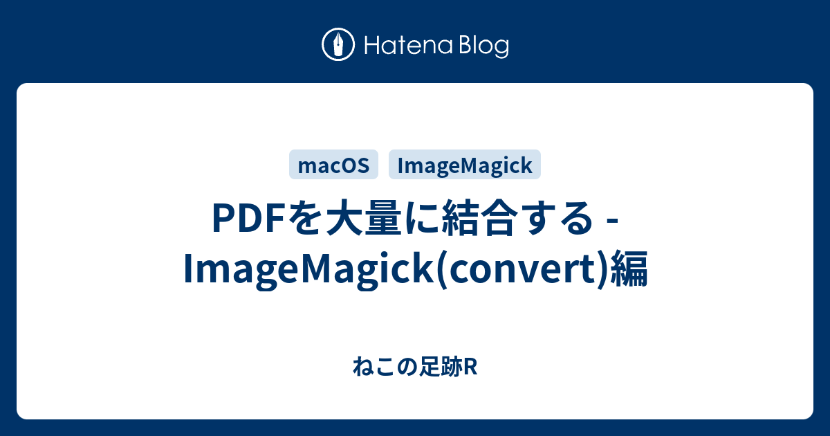 PDFを大量に結合する - ImageMagick(convert)編 - ねこの足跡R