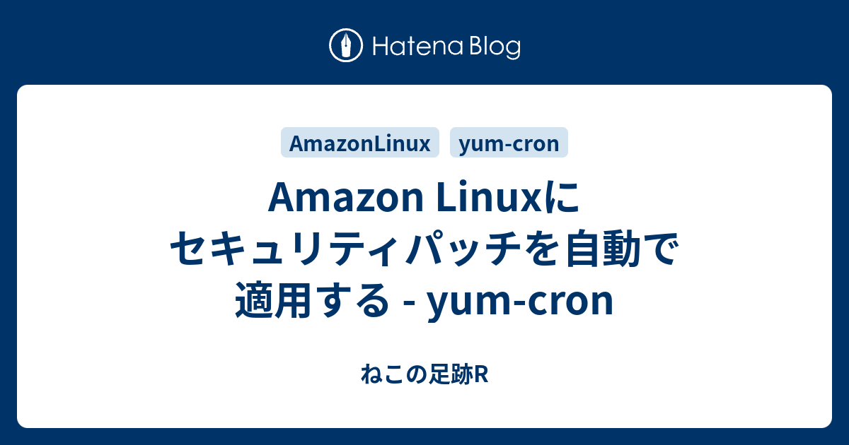 Amazon Linuxにセキュリティパッチを自動で適用する - yum-cron - ねこの足跡R