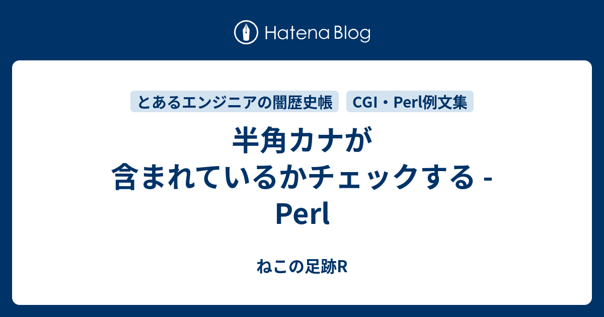 半角カナが含まれているかチェックする - Perl - ねこの足跡R