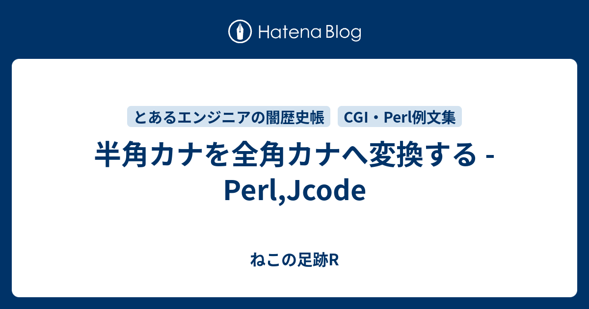 半角カナを全角カナへ変換する - Perl,Jcode - ねこの足跡R