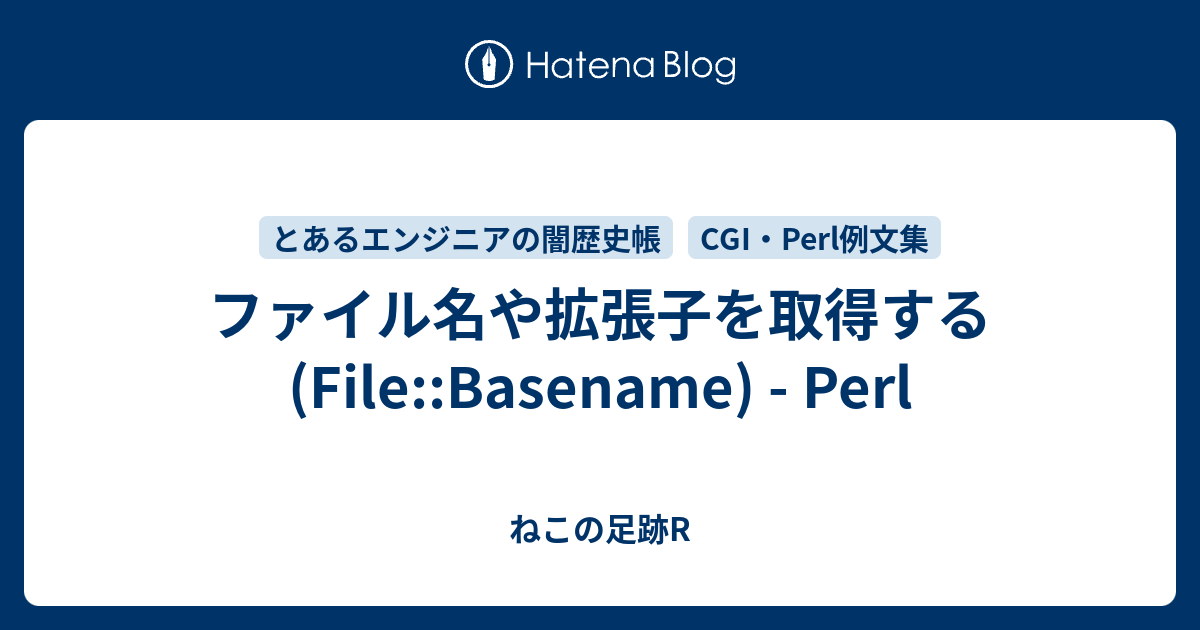 ファイル名や拡張子を取得する(File::Basename) - Perl - ねこの足跡R
