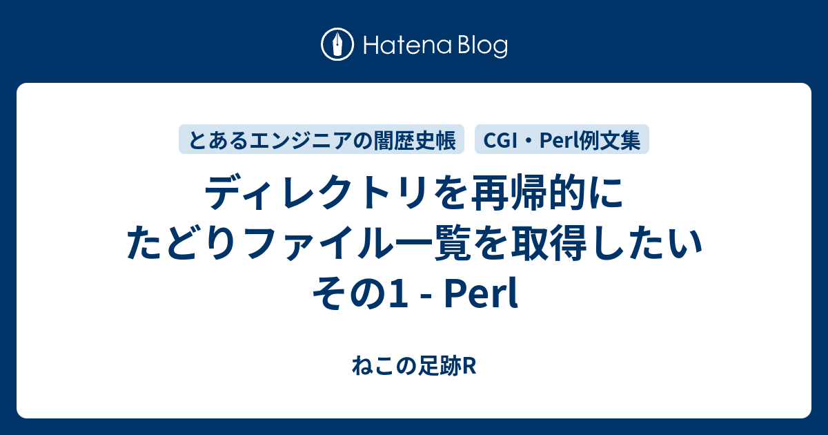 ディレクトリを再帰的にたどりファイル一覧を取得したい その1 - Perl - ねこの足跡R
