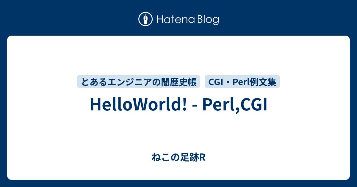 HelloWorld! - Perl,CGI - ねこの足跡R