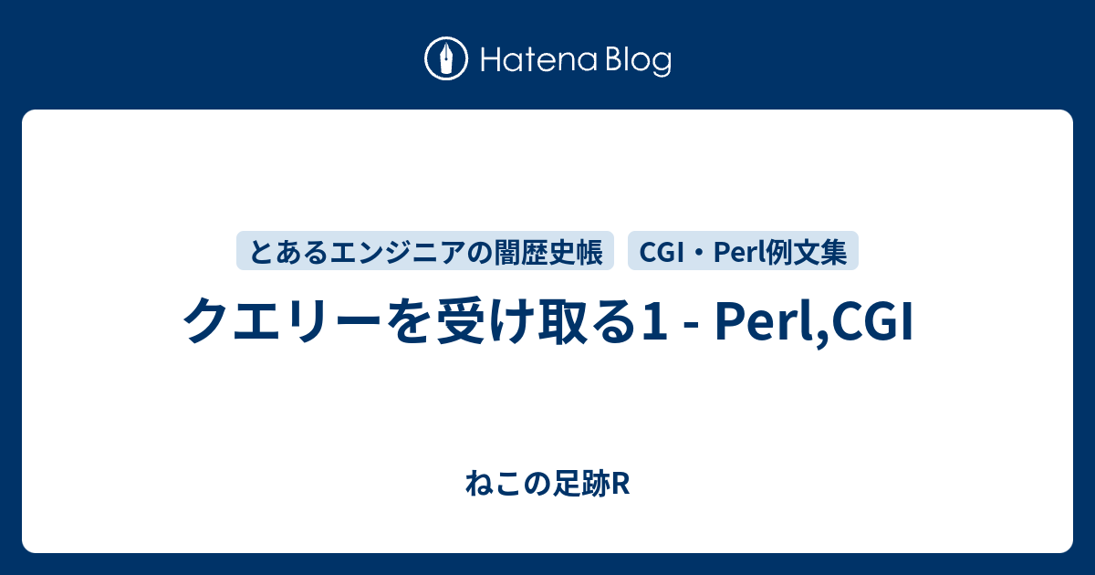 クエリーを受け取る1 - Perl,CGI - ねこの足跡R