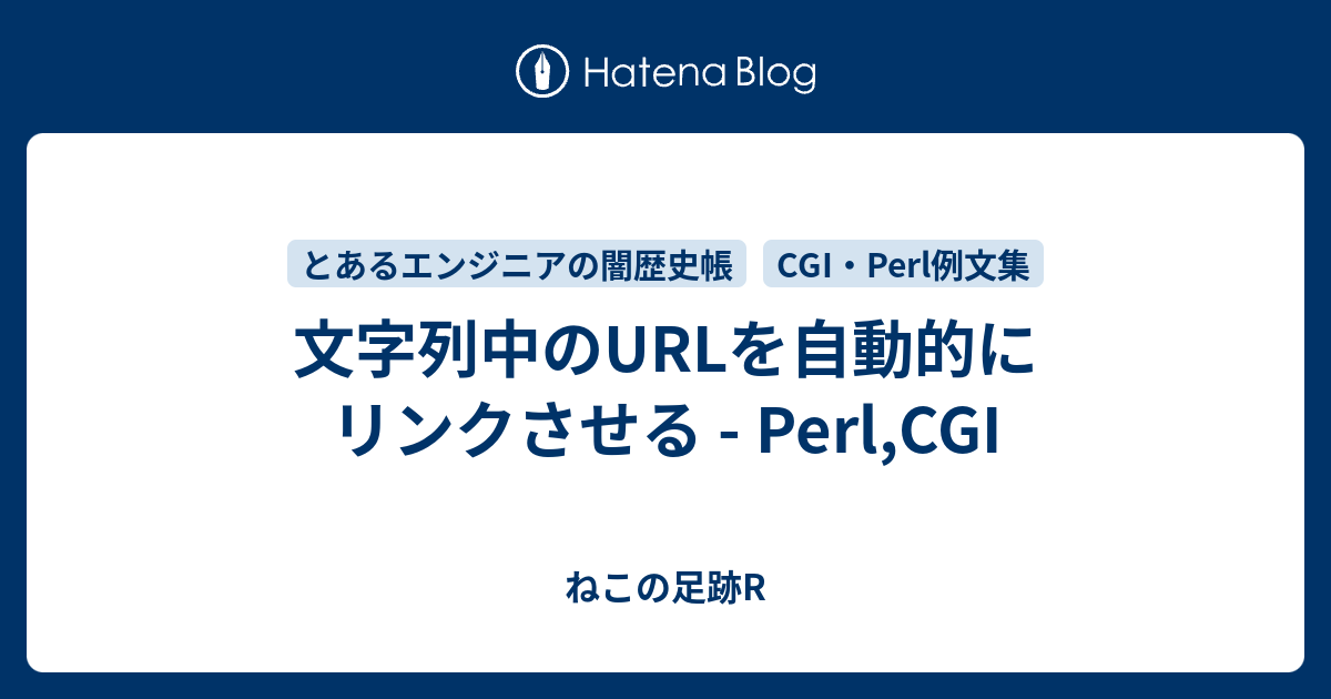 文字列中のURLを自動的にリンクさせる - Perl,CGI - ねこの足跡R