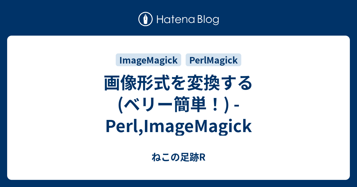 画像形式を変換する (ベリー簡単！) - Perl,ImageMagick - ねこの足跡R
