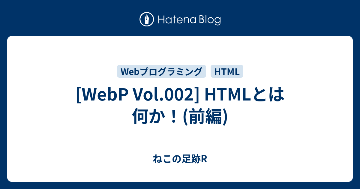 [WebP Vol.002] HTMLとは何か！(前編) - ねこの足跡R