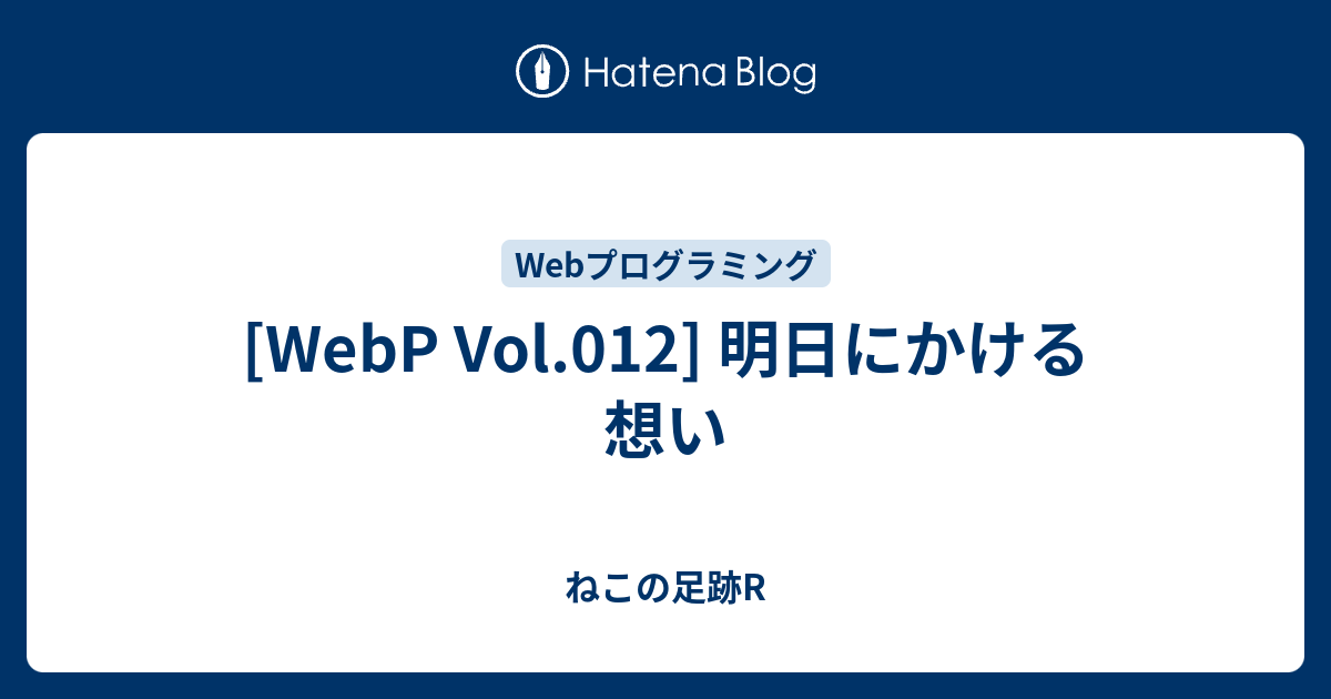[WebP Vol.012] 明日にかける想い - ねこの足跡R