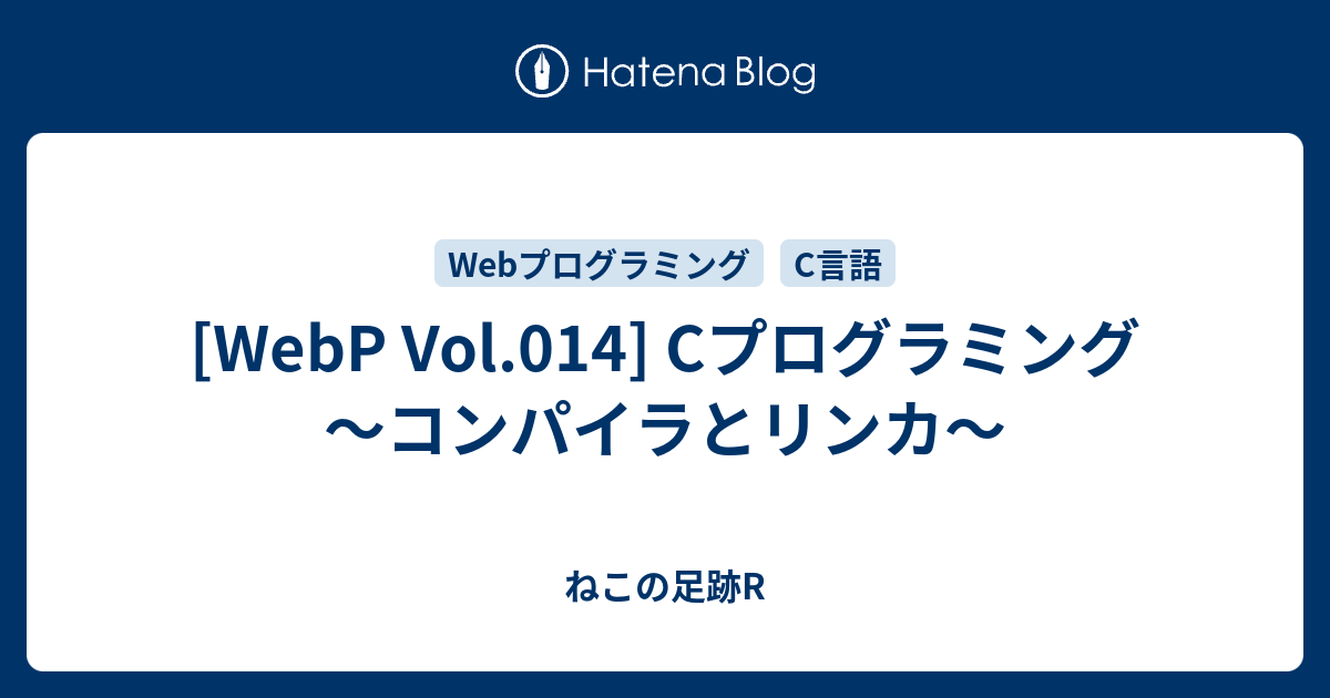 [WebP Vol.014] Cプログラミング ～コンパイラとリンカ～ - ねこの足跡R