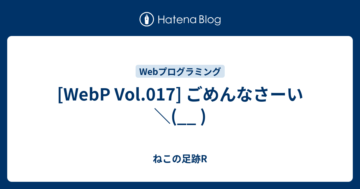 [WebP Vol.017] ごめんなさーい \(__ ) - ねこの足跡R