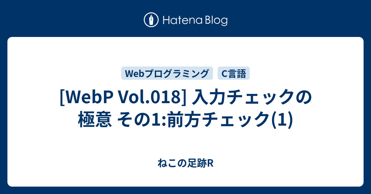 [WebP Vol.018] 入力チェックの極意 その1:前方チェック(1) - ねこの足跡R