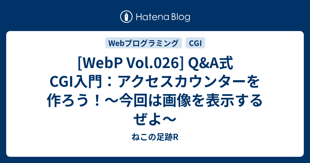[WebP Vol.026] Q&A式 CGI入門：アクセスカウンターを作ろう！～今回は画像を表示するぜよ～ - ねこの足跡R