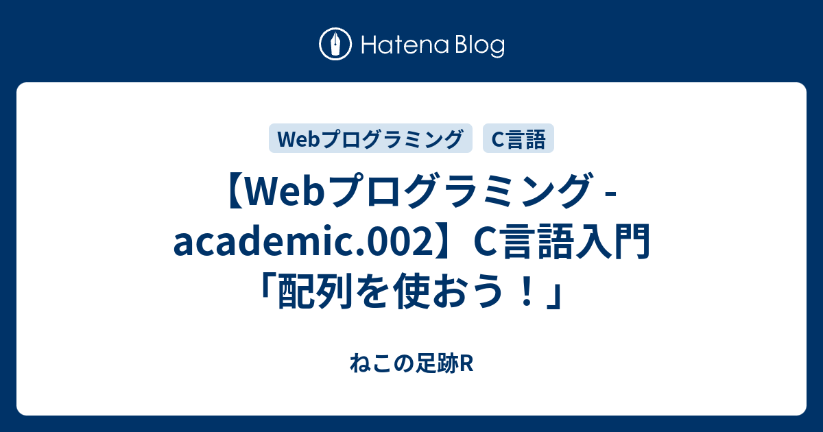 【Webプログラミング - academic.002】C言語入門「配列を使おう！」 - ねこの足跡R