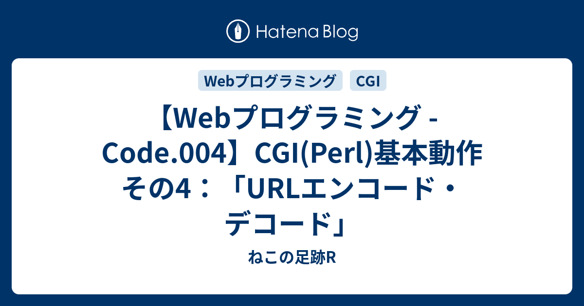 【Webプログラミング - Code.004】CGI(Perl)基本動作 その4：「URLエンコード・デコード」 - ねこの足跡R