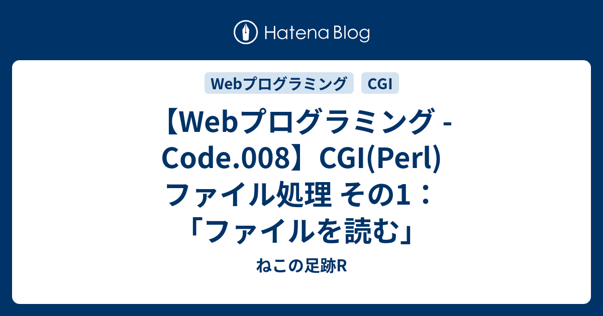【Webプログラミング - Code.008】CGI(Perl)ファイル処理 その1：「ファイルを読む」 - ねこの足跡R