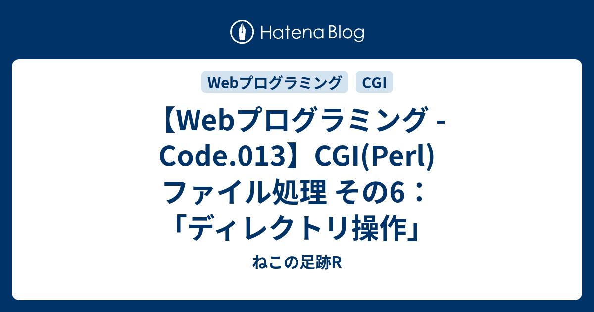【Webプログラミング - Code.013】CGI(Perl)ファイル処理 その6：「ディレクトリ操作」 - ねこの足跡R