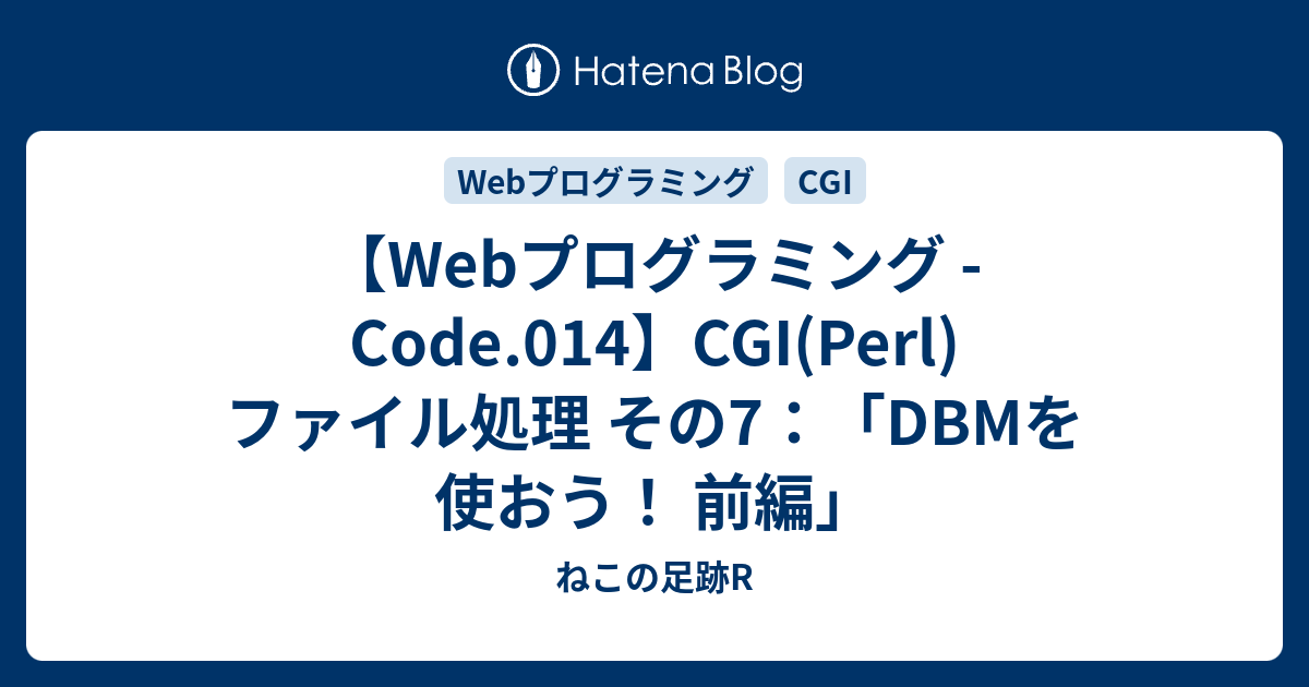 【Webプログラミング - Code.014】CGI(Perl)ファイル処理 その7：「DBMを使おう！ 前編」 - ねこの足跡R