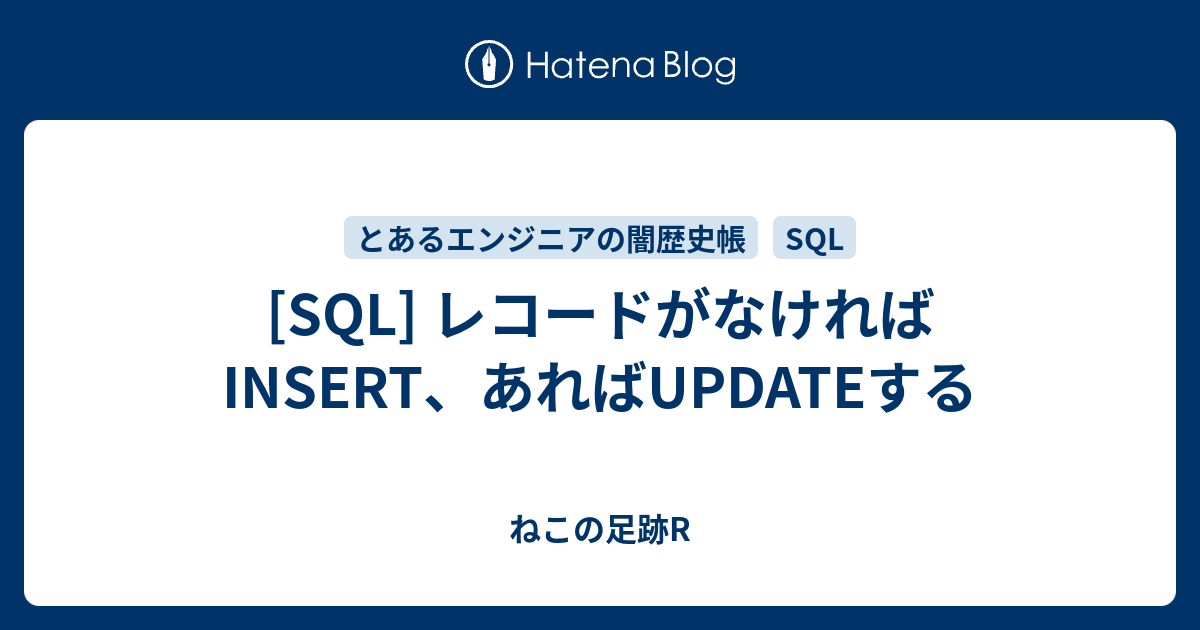 [SQL] レコードがなければINSERT、あればUPDATEする - ねこの足跡R