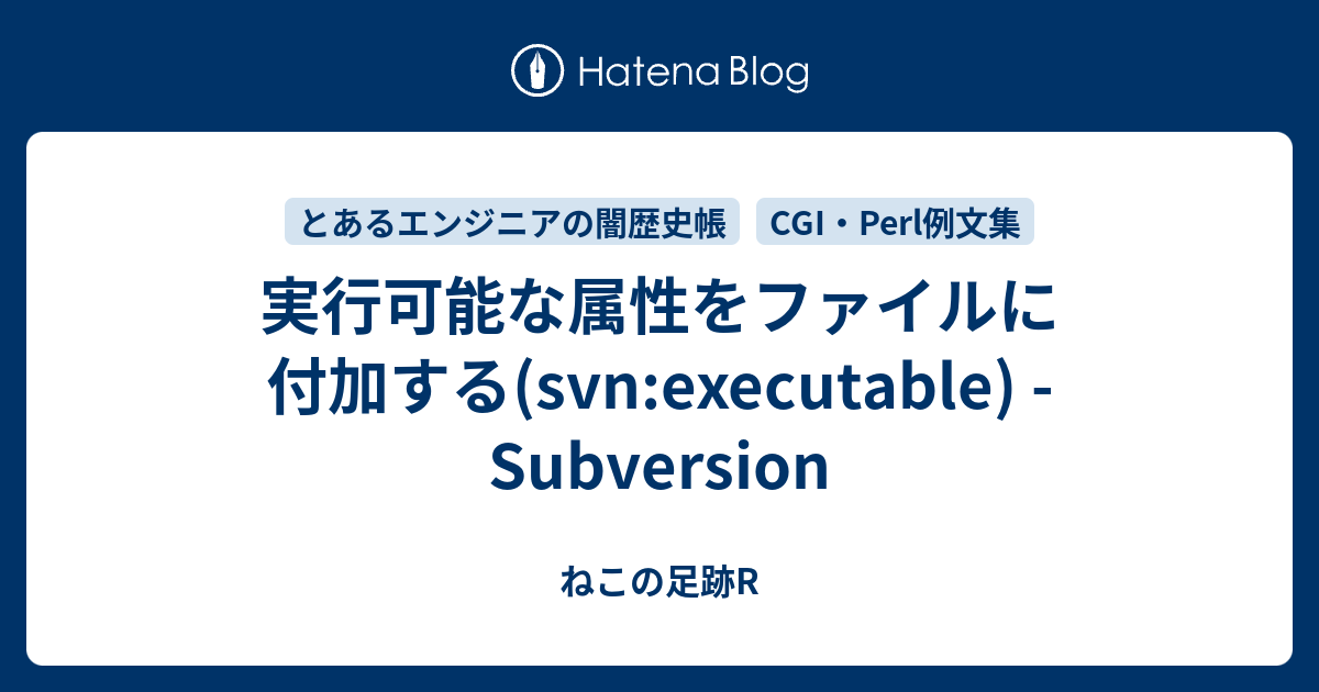 実行可能な属性をファイルに付加する(svn:executable) - Subversion - ねこの足跡R