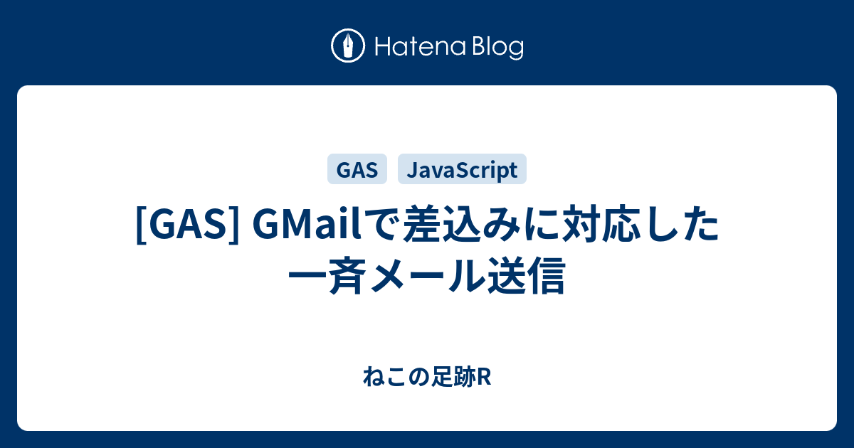 GASを利用してスプレッドシートから一斉メール送信する方法 - ねこの足跡R