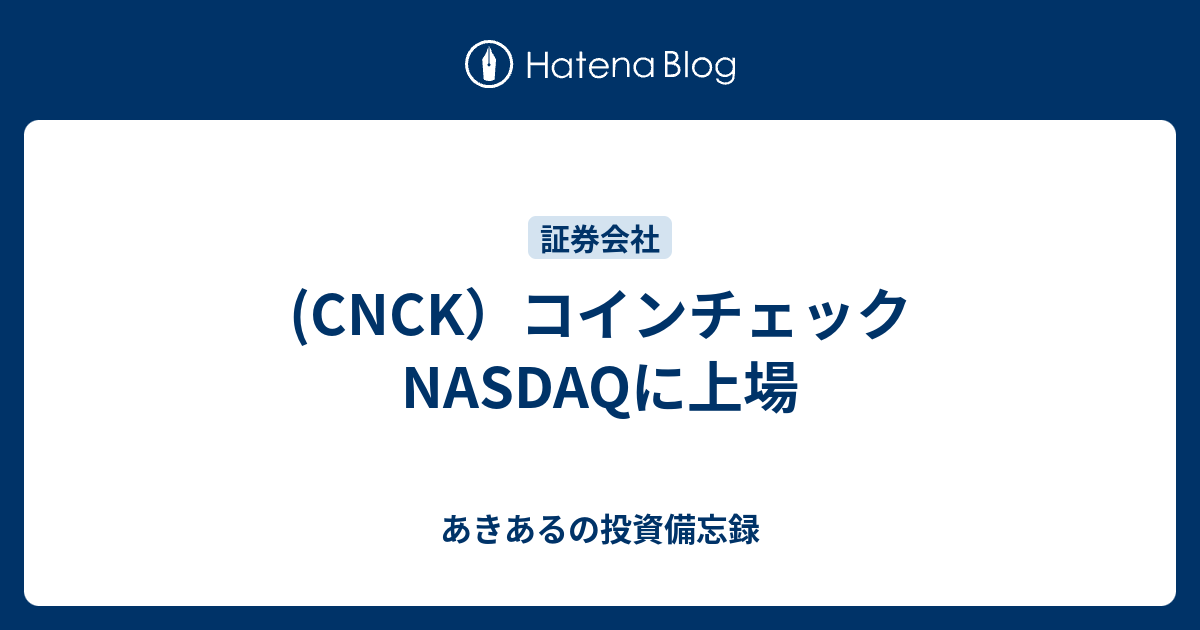(CNCK）コインチェック NASDAQに上場 - あきあるの投資備忘録