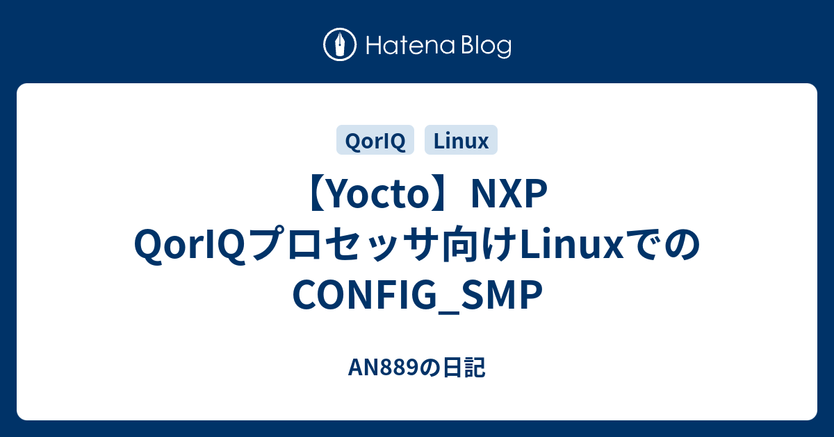 【Yocto】NXP QorIQプロセッサ向けLinuxでのCONFIG_SMP - AN889の日記