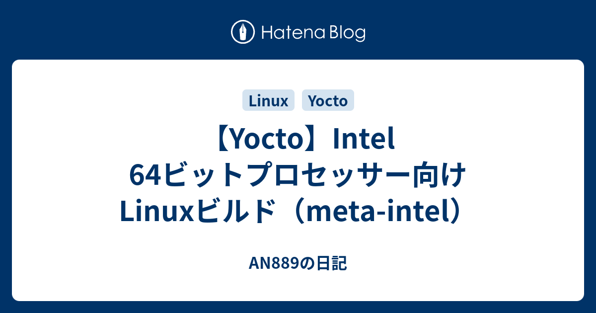 【Yocto】Intel 64ビットプロセッサー向けLinuxビルド（meta-intel） - AN889の日記