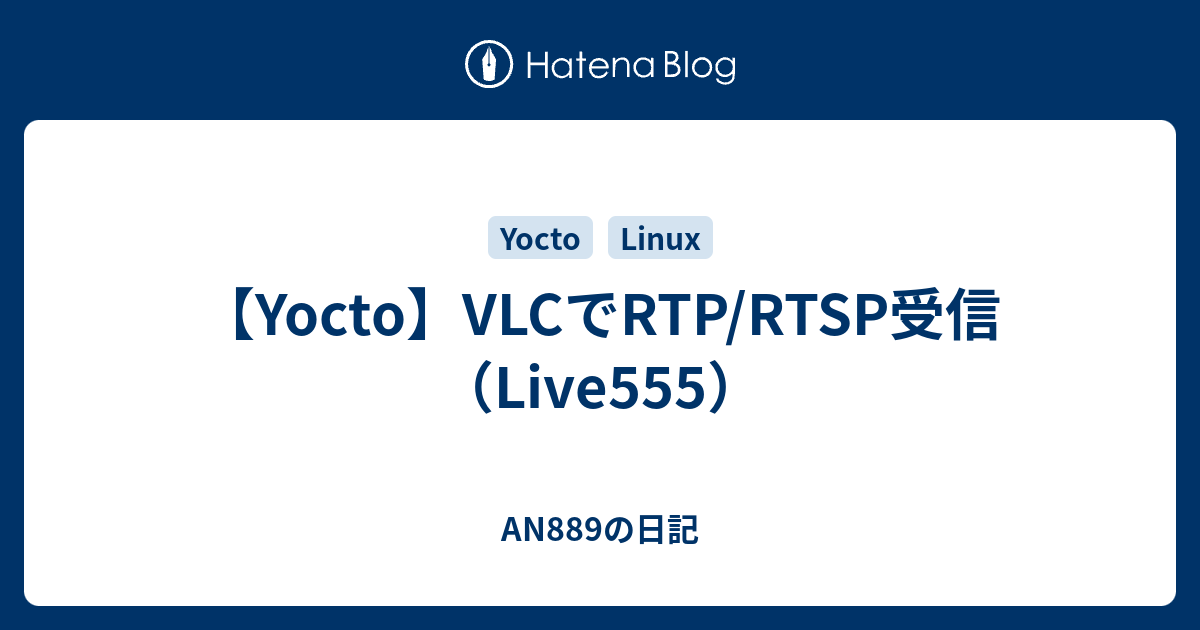 【Yocto】VLCでRTP/RTSP受信（Live555） - AN889の日記