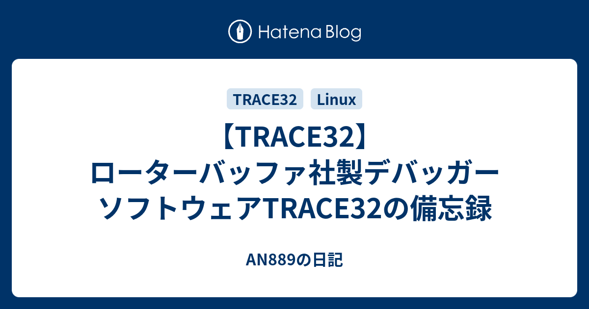 【TRACE32】ローターバッファ社製デバッガーソフトウェアTRACE32の備忘録 - AN889の日記