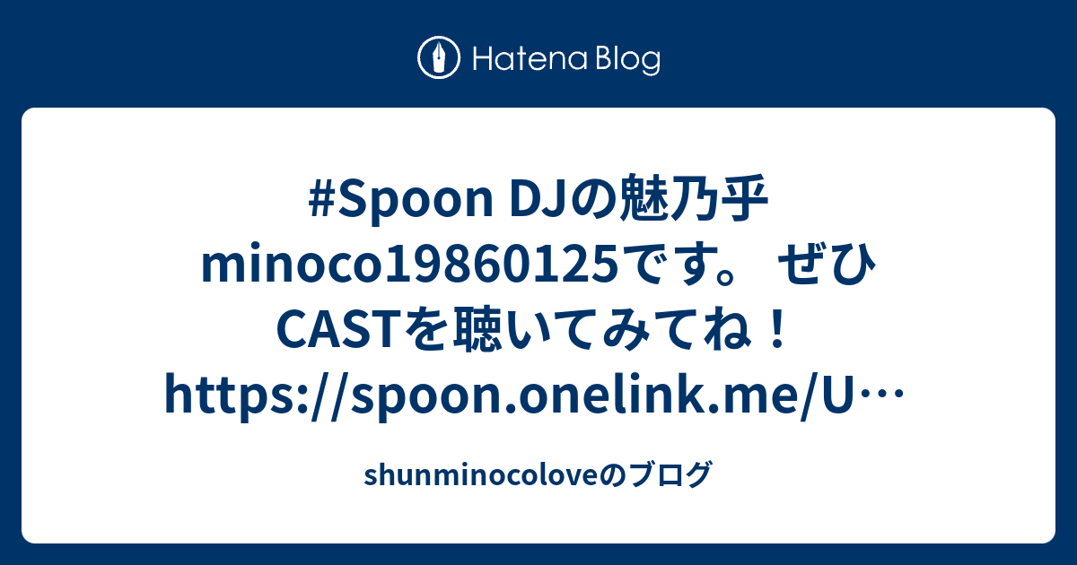 #Spoon DJの魅乃乎minoco19860125です。 ぜひCASTを聴いてみてね！ https://spoon.onelink.me/Uuzo/hr5qzgy2 ...