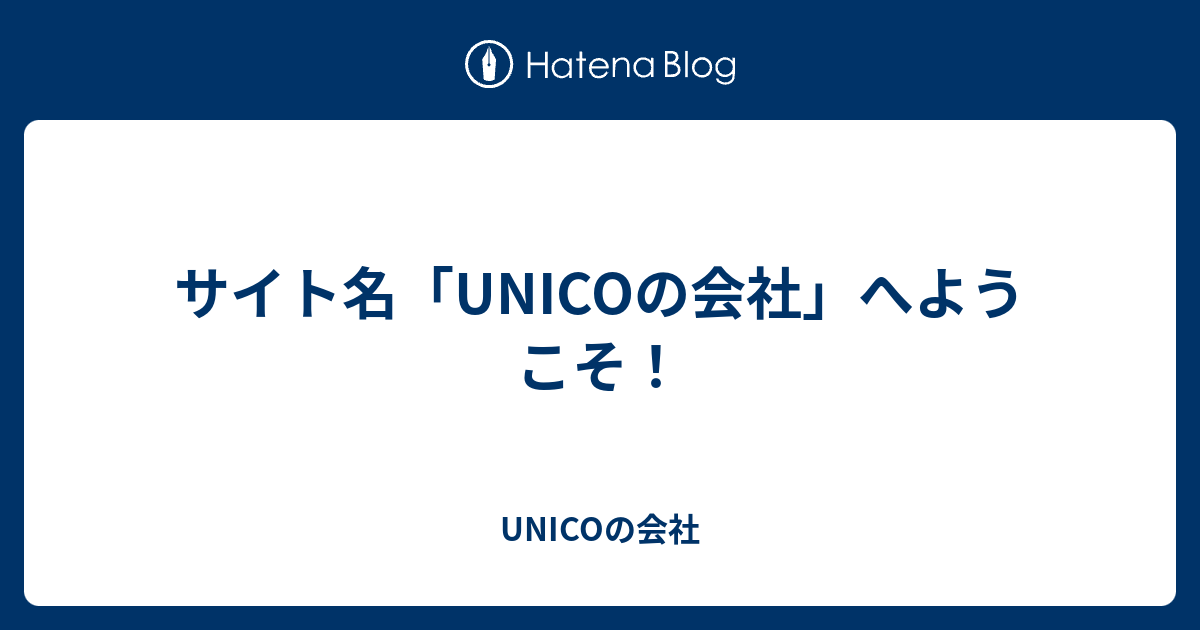 サイト名「UNICOの会社」へようこそ！ - UNICOの会社