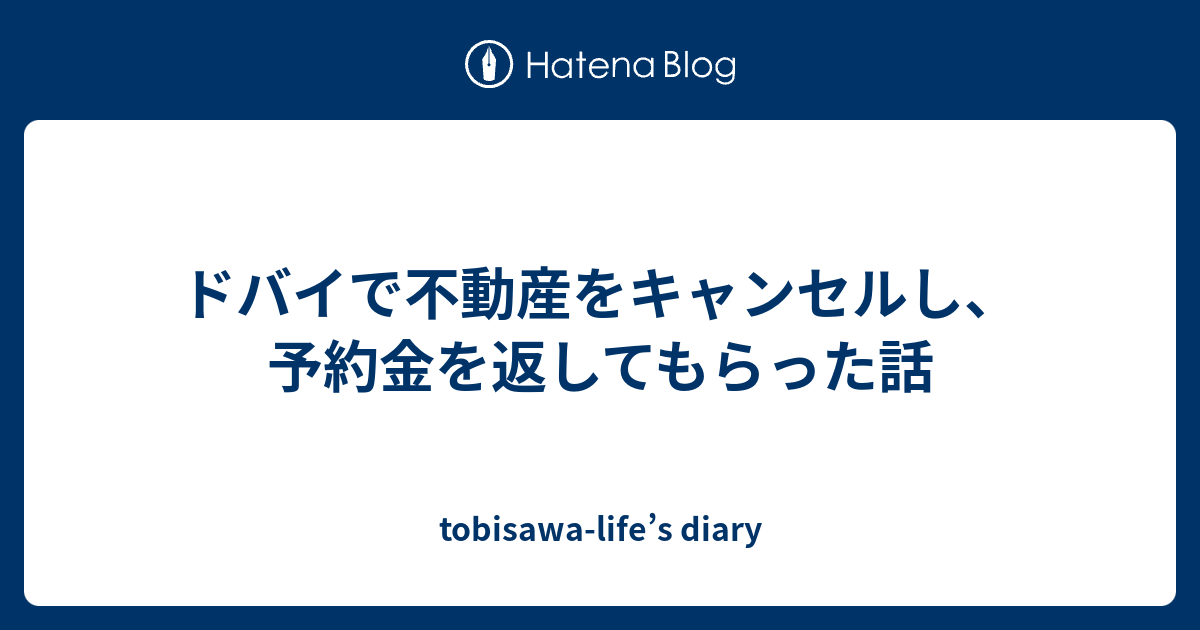 ドバイで不動産をキャンセルし、予約金を返してもらった話 - tobisawa-life’s diary