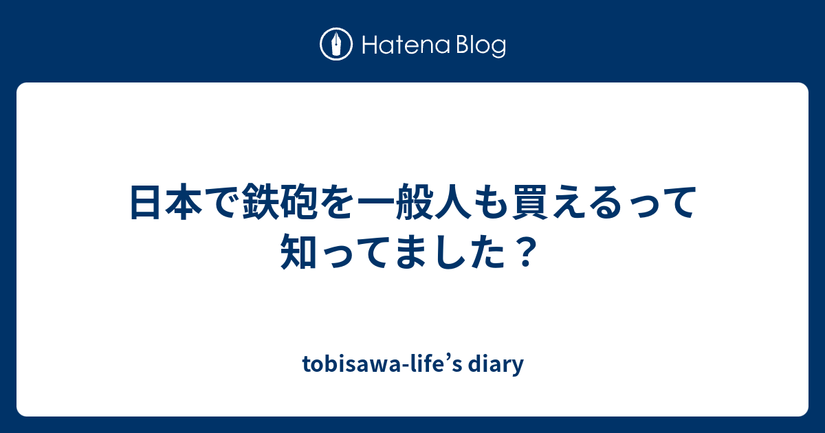 日本で鉄砲を一般人も買えるって知ってました？ - tobisawa-life’s diary