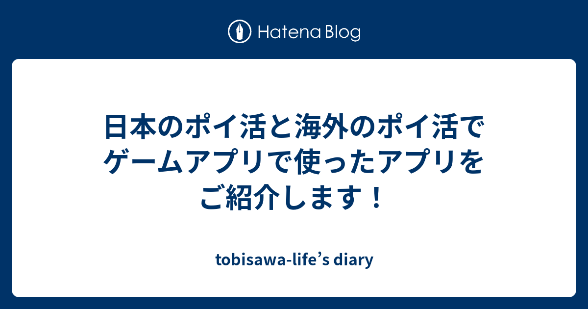 日本のポイ活と海外のポイ活でゲームアプリで使ったアプリをご紹介します！ - tobisawa-life’s diary