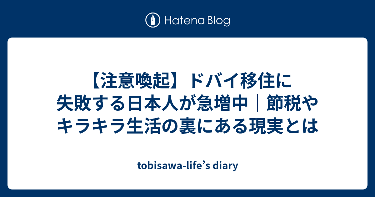 【注意喚起】ドバイ移住に失敗する日本人が急増中｜節税やキラキラ生活の裏にある現実とは - tobisawa-life’s diary