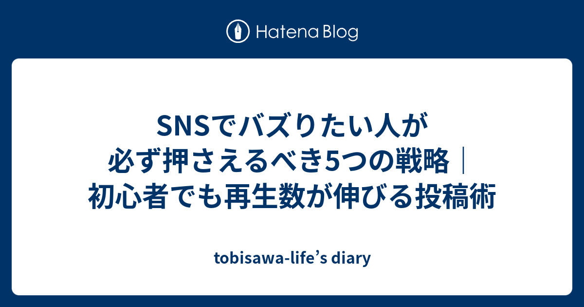 SNSでバズりたい人が必ず押さえるべき5つの戦略｜初心者でも再生数が伸びる投稿術 - tobisawa-life’s diary