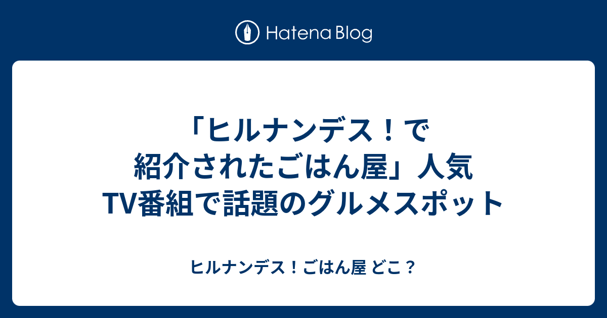「ヒルナンデス！で紹介されたごはん屋」人気tv番組で話題のグルメスポット ヒルナンデス！ごはん屋 どこ？