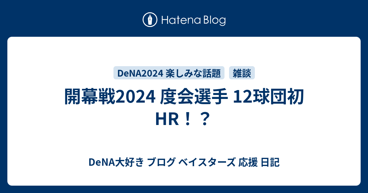 開幕戦2024 度会選手 12球団初HR！？ - DeNA大好き ブログ ベイスターズ 応援 日記