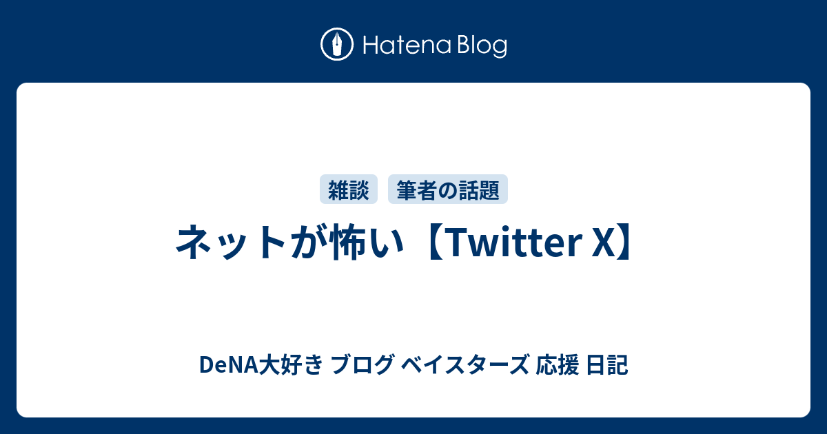 ネットが怖い【Twitter X】 - DeNA大好き ブログ ベイスターズ 応援 日記