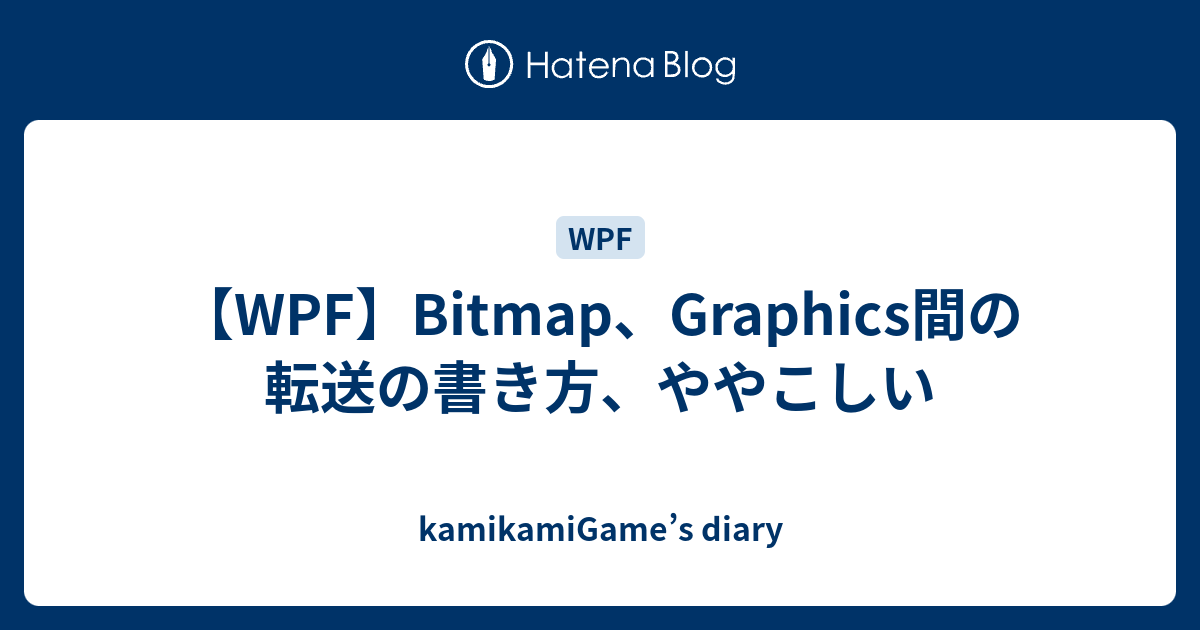 【WPF】Bitmap、Graphics間の転送の書き方、ややこしい - kamikamiGame’s diary