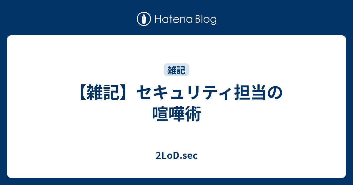 【雑記】セキュリティ担当の喧嘩術 - 2LoD.sec