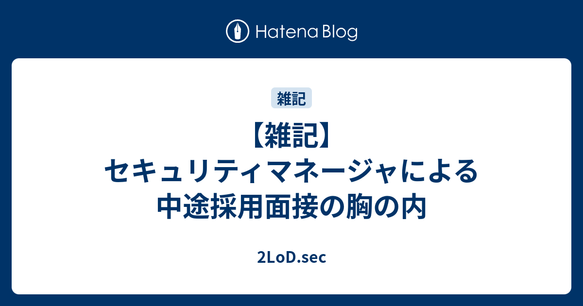 【雑記】セキュリティマネージャによる中途採用面接の胸の内 - 2LoD.sec