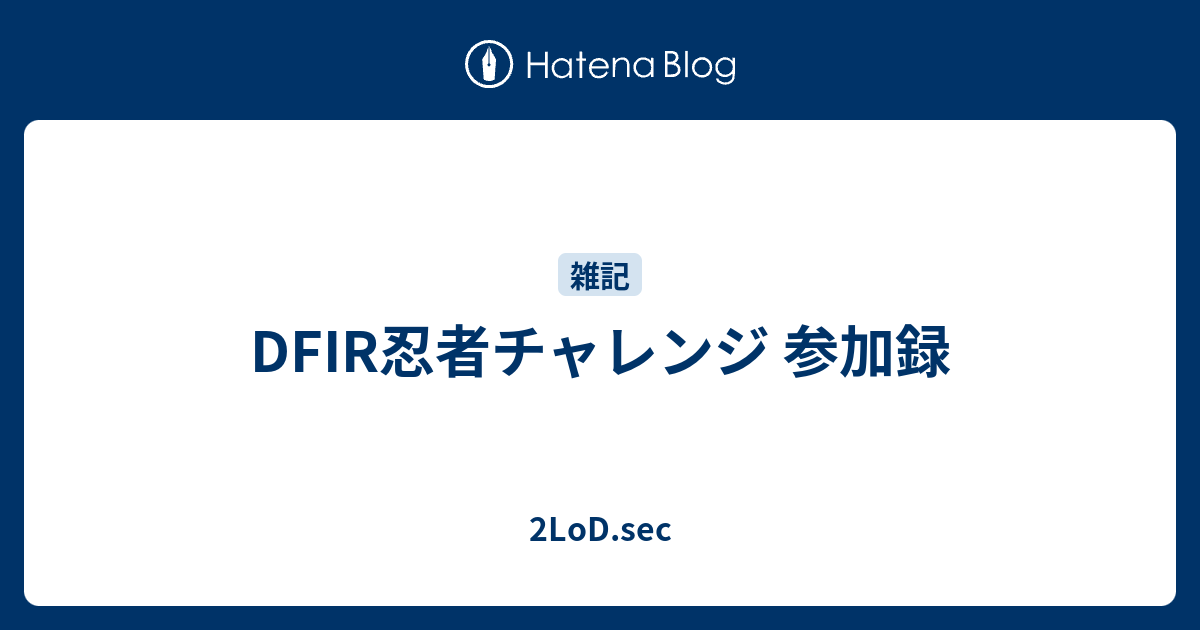 DFIR忍者チャレンジ 参加録 - 2LoD.sec
