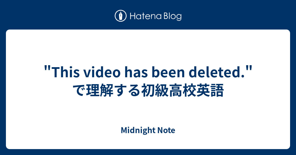 "This video has been deleted."で理解する初級高校英語 - Midnight Note