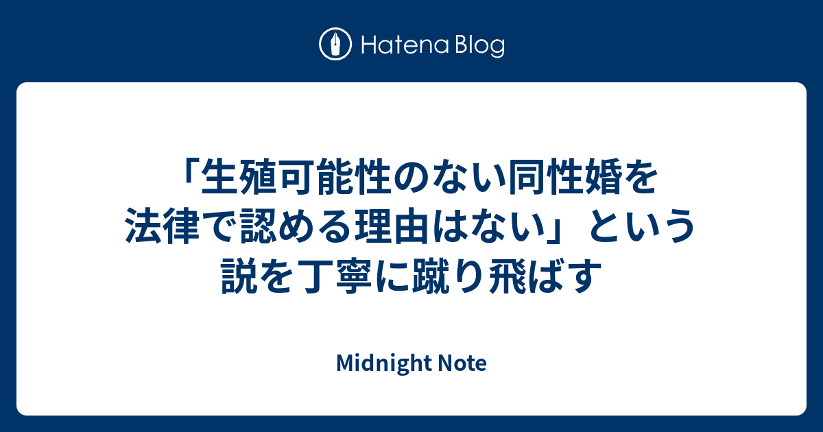 「生殖可能性のない同性婚を法律で認める理由はない」という説を丁寧に蹴り飛ばす - Midnight Note