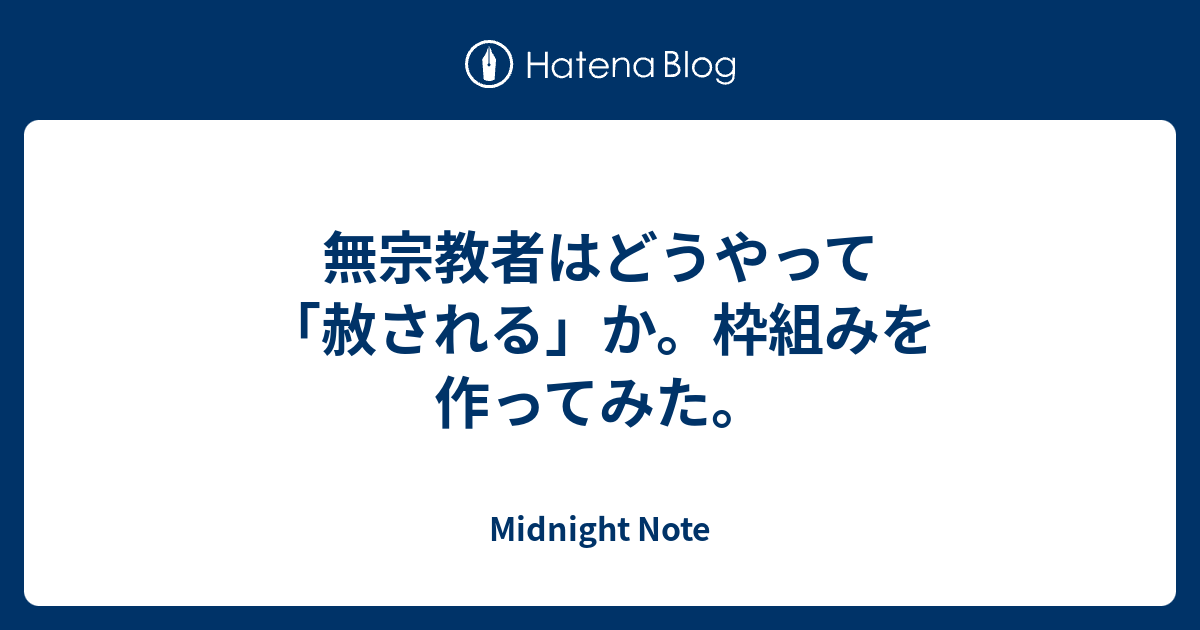 無宗教者はどうやって「赦される」か。枠組みを作ってみた。 - Midnight Note