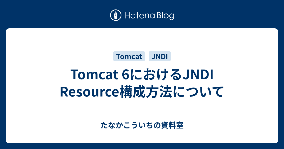 Tomcat 6におけるJNDI Resource構成方法について - たなかこういちの資料室