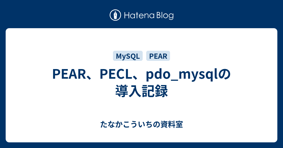 PEAR、PECL、pdo_mysqlの導入記録 - たなかこういちの資料室