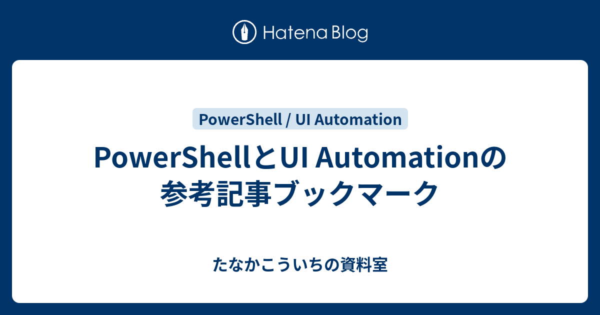 PowerShellとUI Automationの参考記事ブックマーク - たなかこういちの資料室