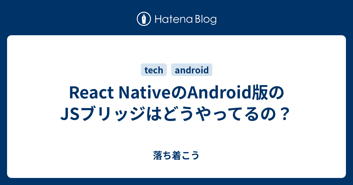 React NativeのAndroid版のJSブリッジはどうやってるの？ - 落ち着こう